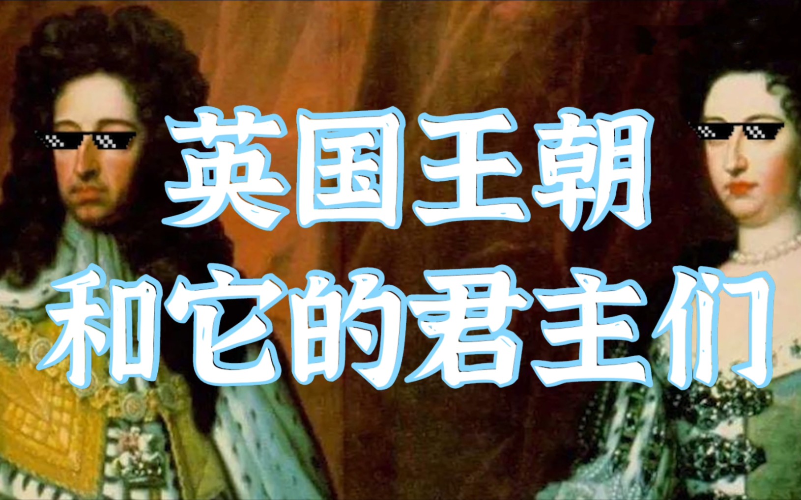 英国王朝和它的君主们