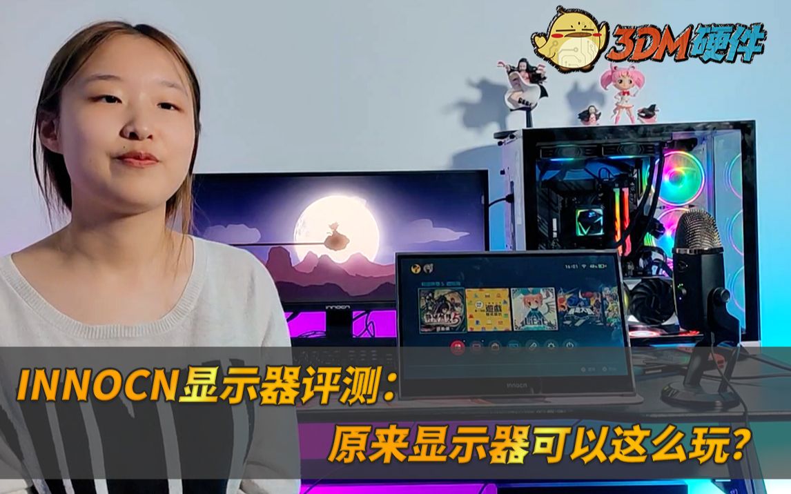 INNOCN显示器评测:原来显示器可以这么玩?