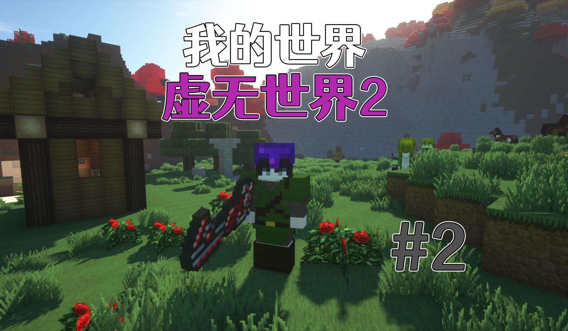 【我的世界】虚无世界2怀旧生存#2