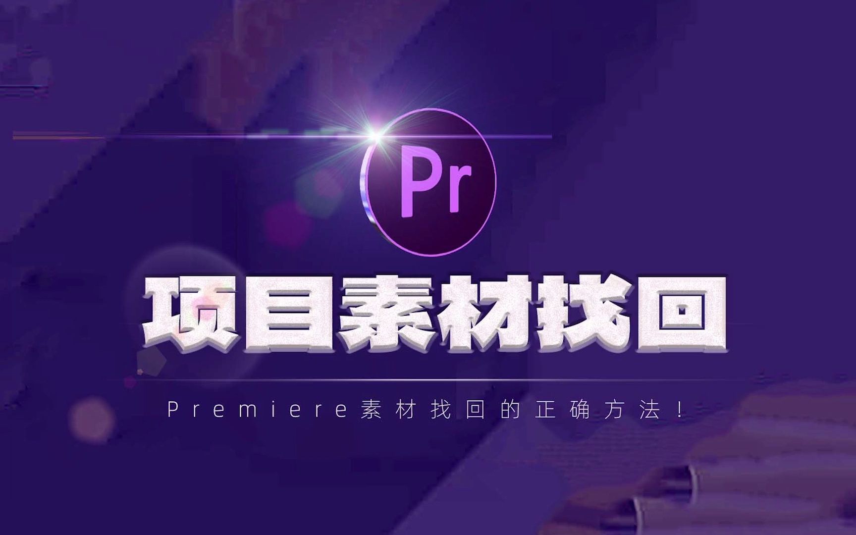 PR教程: PR项目工程插件素材丢失,找回的正确方法来啦!