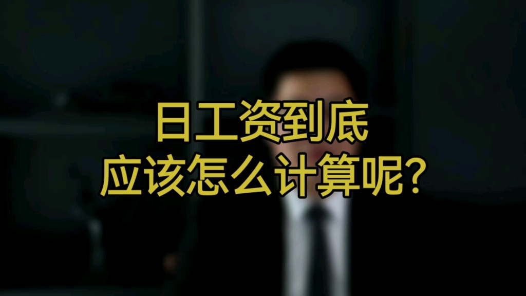 日工资到底应该怎么计算呢?