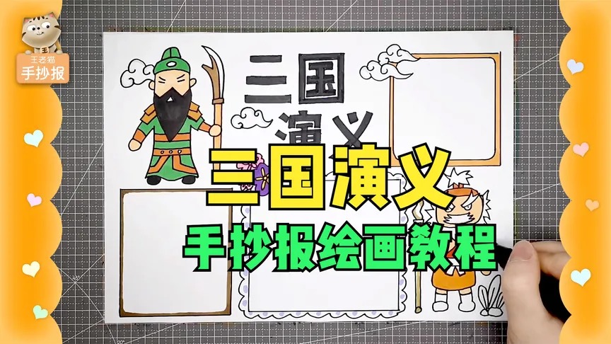 三国演义手抄报模板教程,小学生必读名著,绘画中认知传统文化