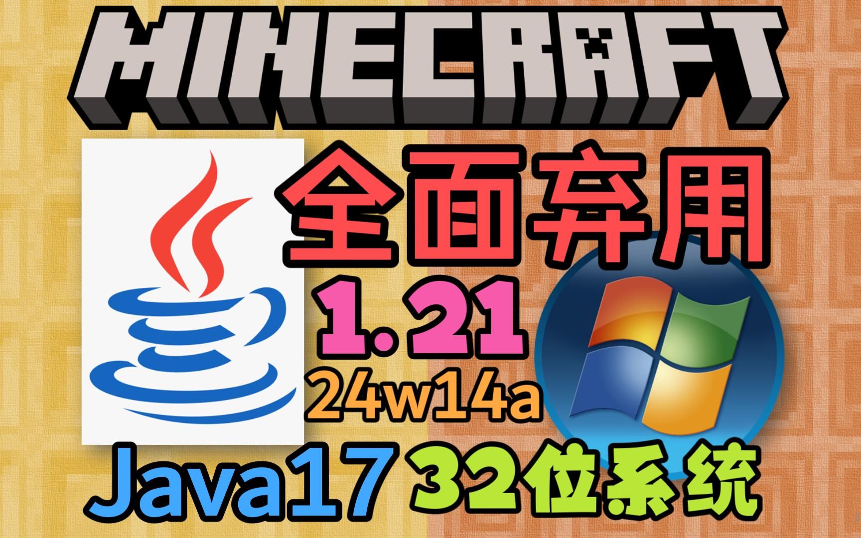 Java17、32位系统废弃!我的世界1.21保姆级安装教程!_哔哩哔哩bilibili...