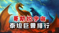 哥斯拉宇宙泰坦巨兽战力排行:到底谁才是宇宙最强霸主?