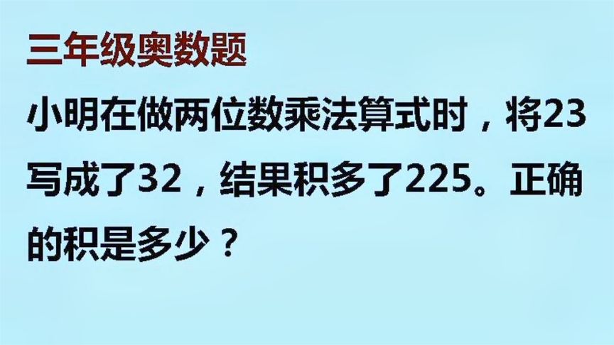 小明做两位数乘法时将23写成了32,积增加了225,正确的积是多少