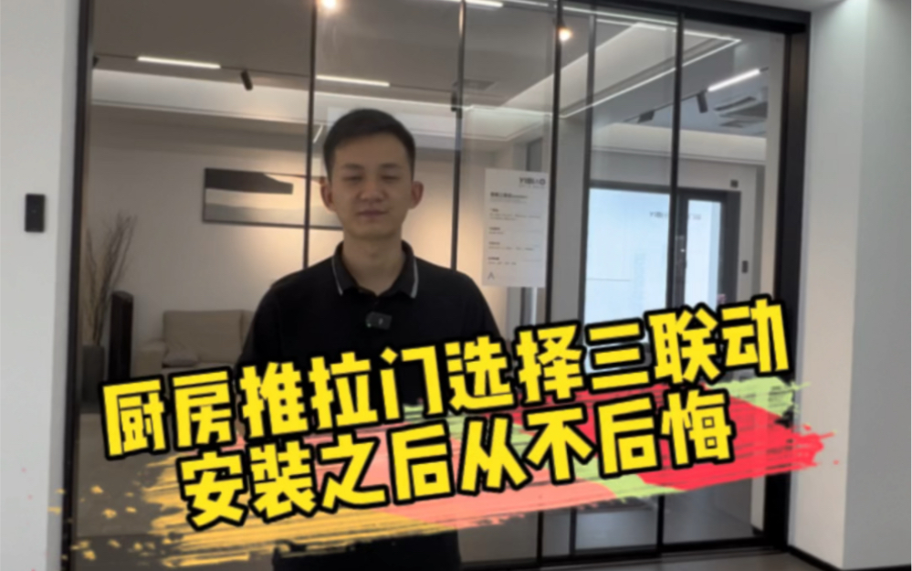 厨房推拉门为什么选择三联动?看完这个分享视频你就明白了