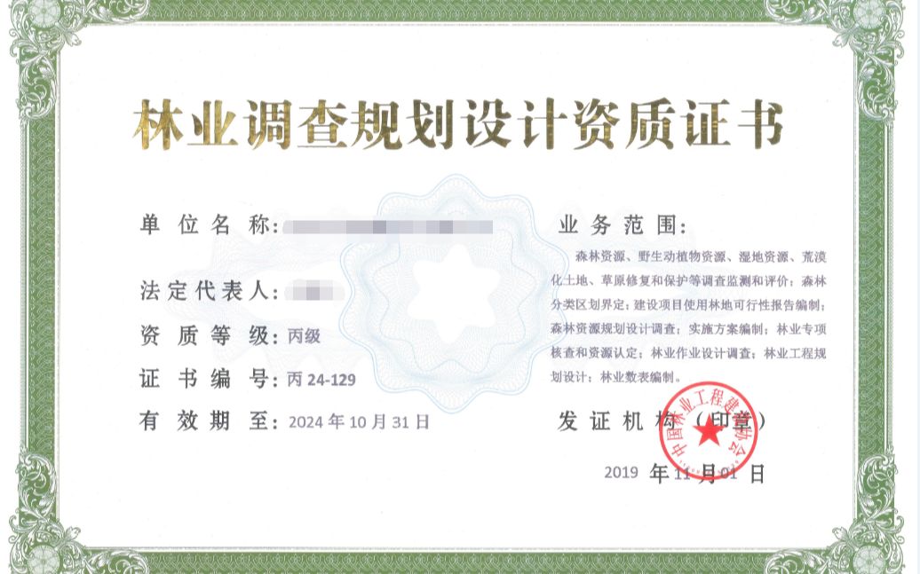 中国林业调查设计资质