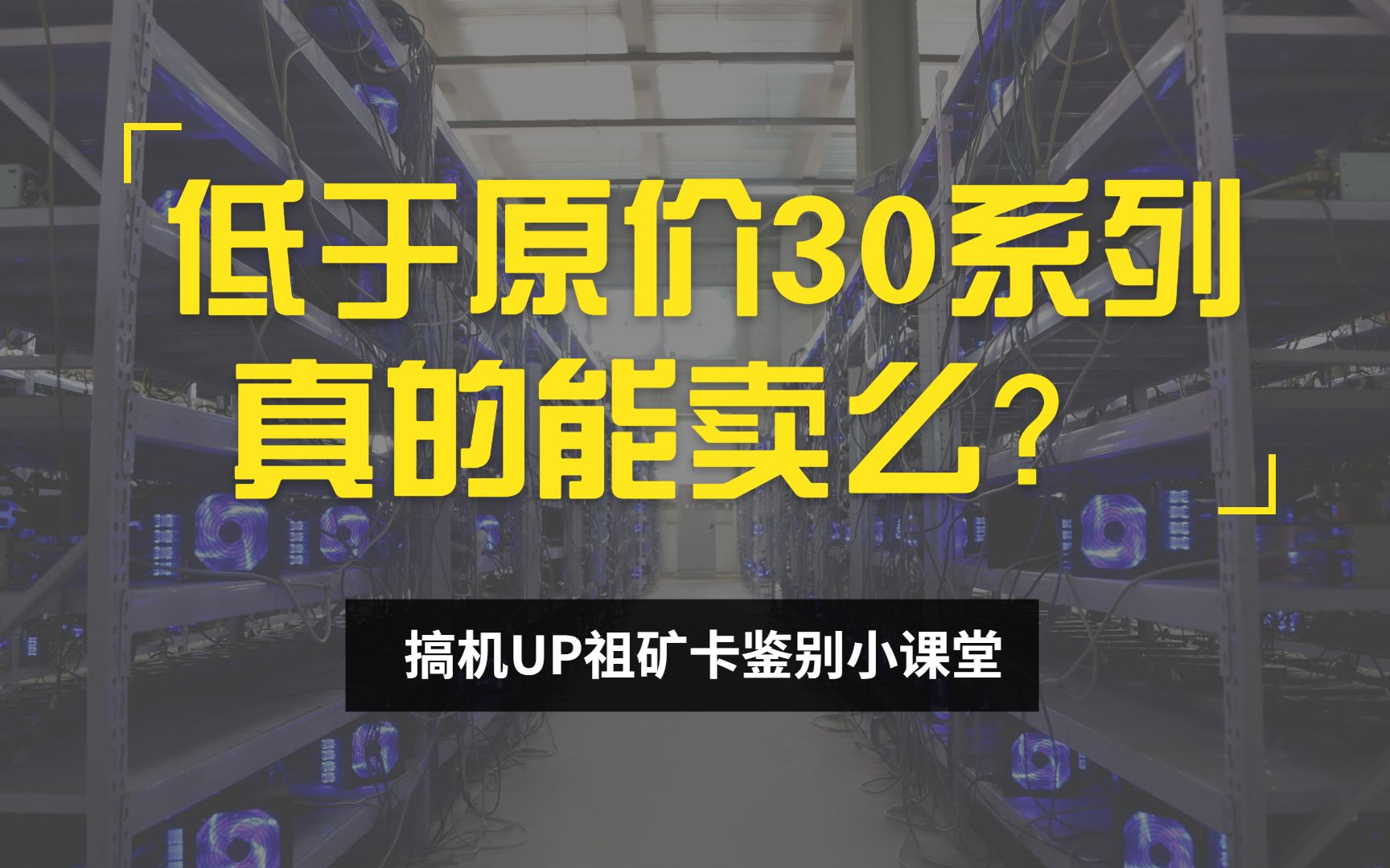 ...显卡真的到来了,买前必看,矿难来临之日如何区分辨别是否矿卡小知识
