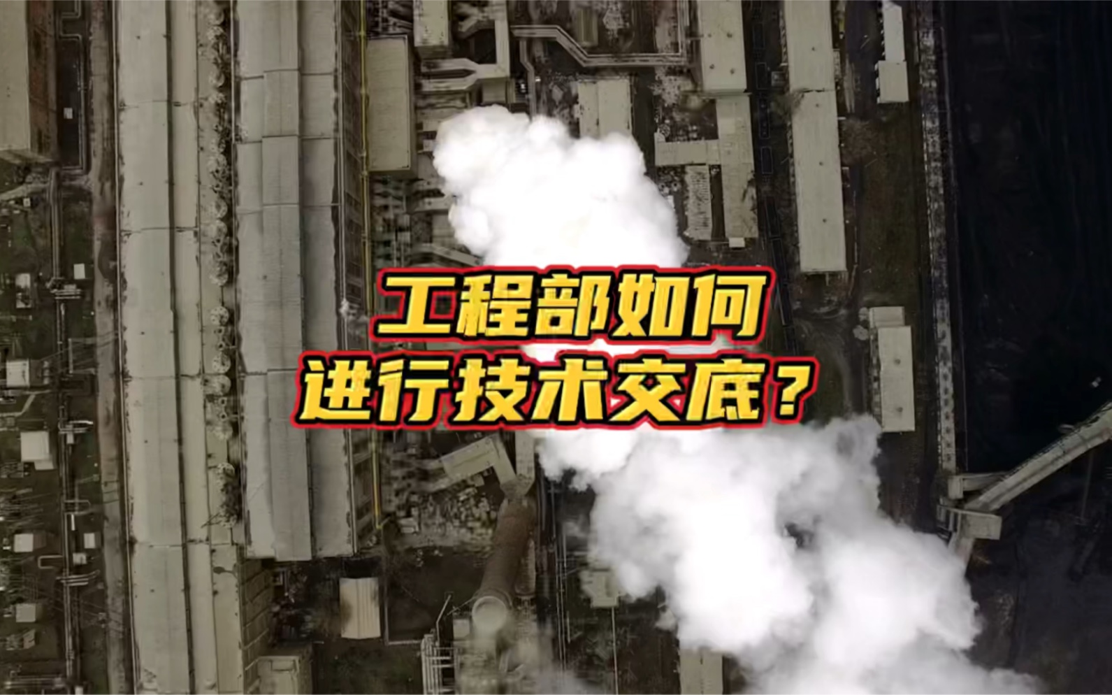 工程部如何进行技术交底?