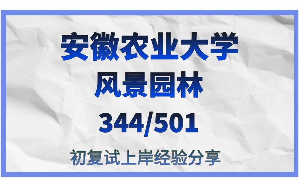 安徽农业大学-风景园林考研/24考研高分初试复试备考经验分享/安徽...