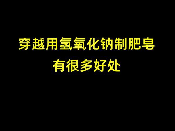 穿越用氢氧化钠制肥皂,有很多好处