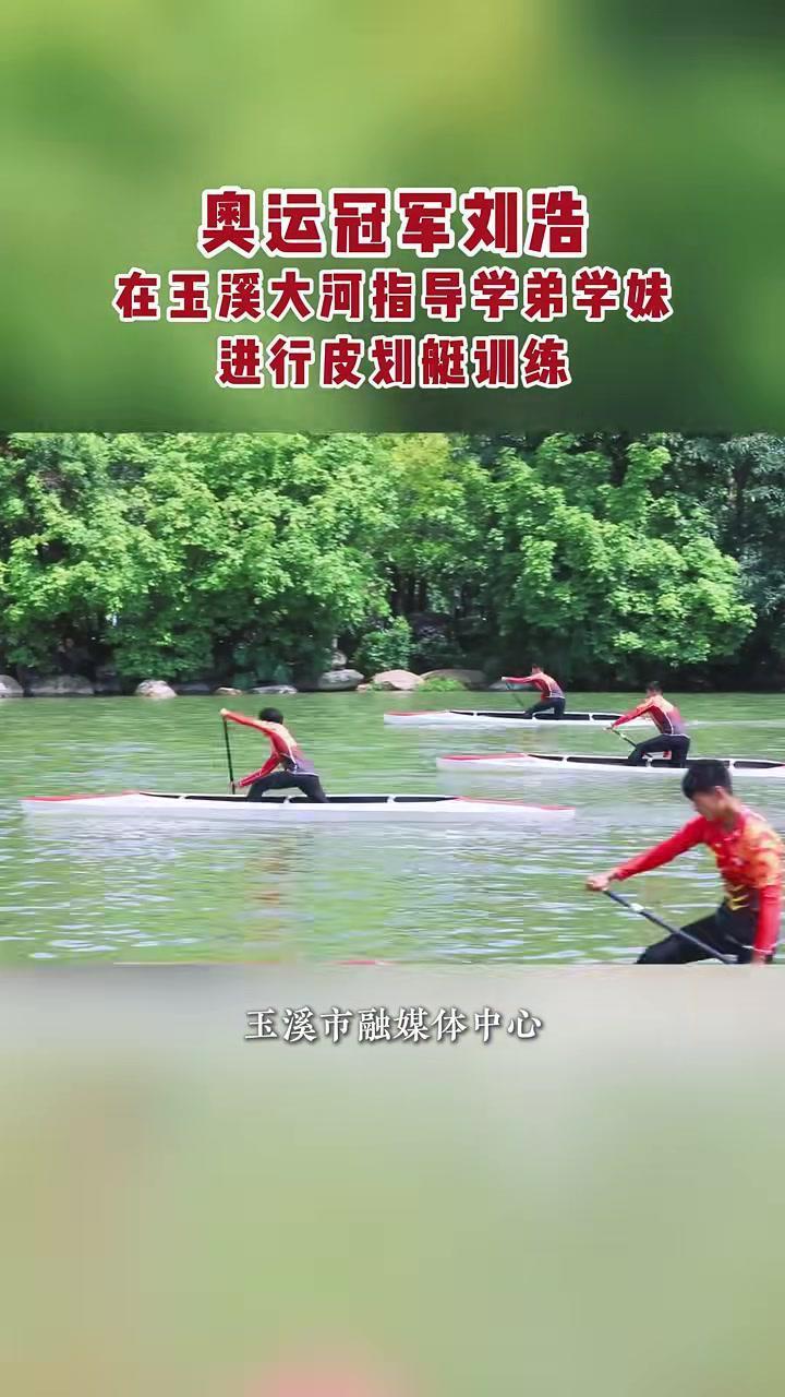 奥运冠军刘浩回家乡指导学弟学妹训练#碧玉清溪象往之地#有一种叫...