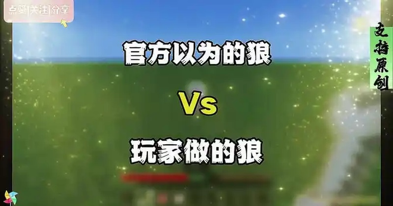 我的世界:官方以为的狼vs玩家做的狼 满级修狗!