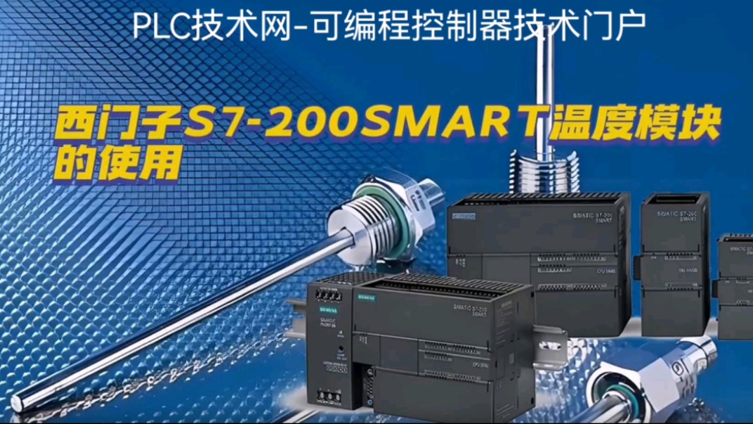西门子S7-200 Smart 温度模块的使用