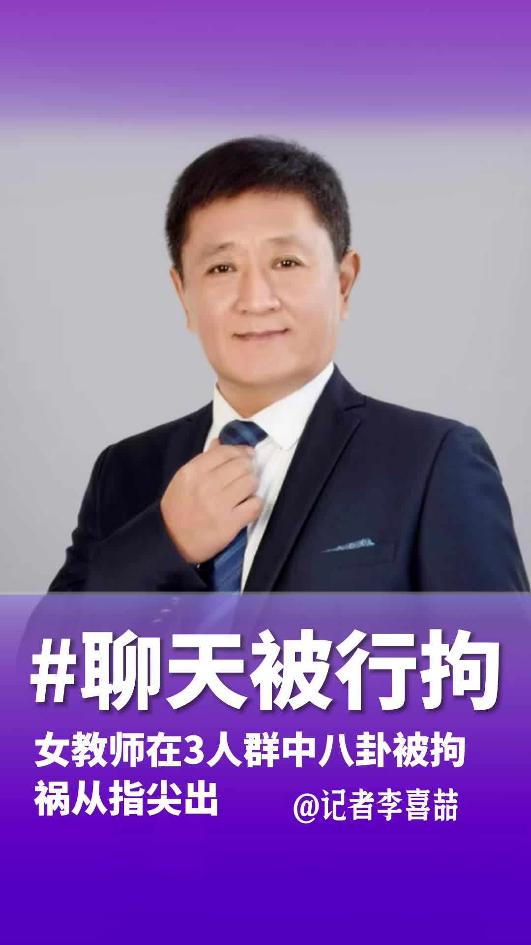 聊天被拘 杭州女教师在三人群聊中八卦,被行政拘留两天。 #女教师在3...