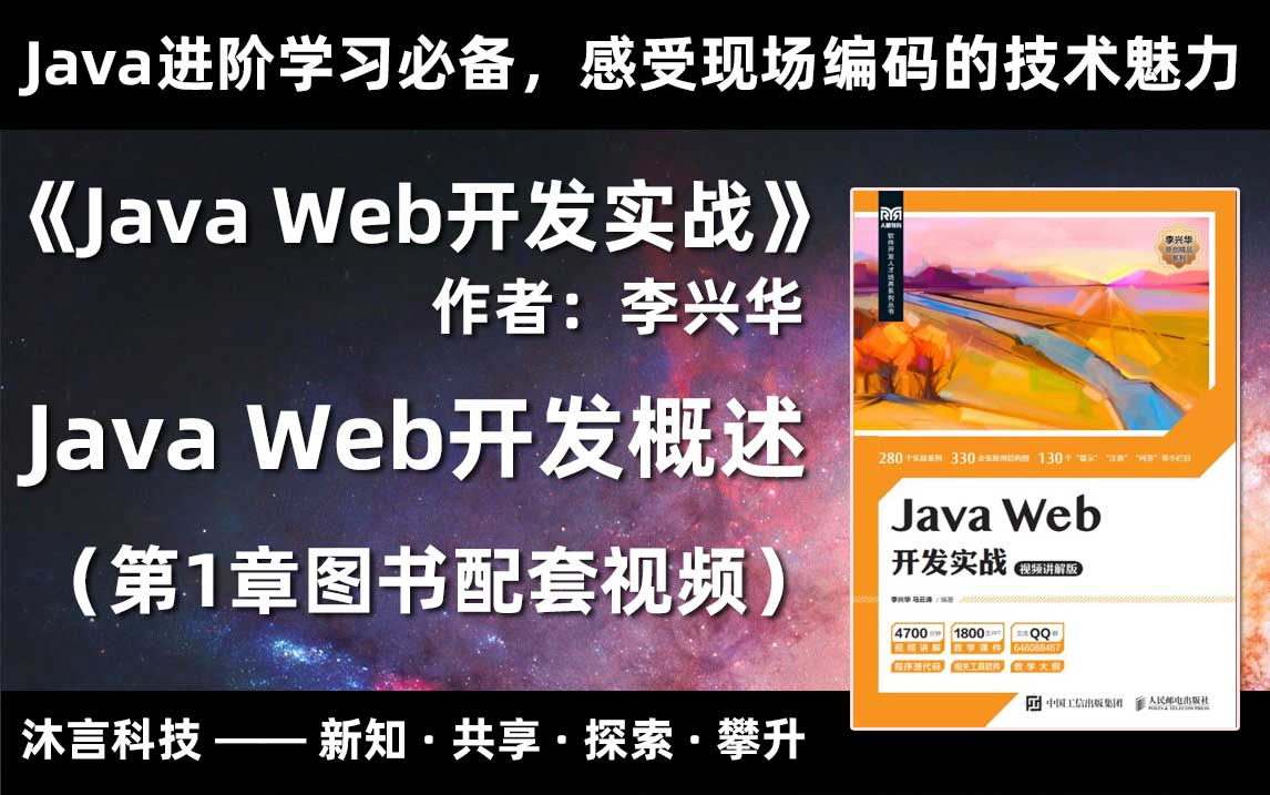 Java Web开发概述,《JavaWeb开发实战》第1章配套视频
