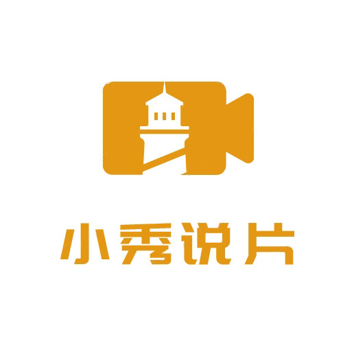 小秀说片 
