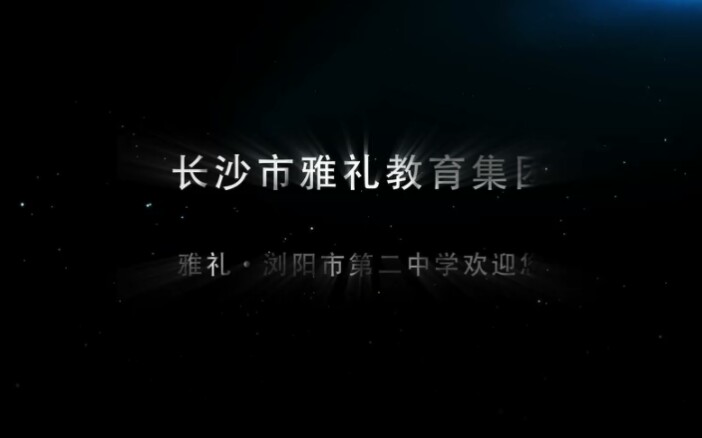 浏阳市雅礼第二中学宣传片