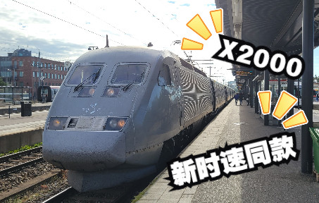 【运转游记】2022年乘坐新时速同款列车?瑞典国铁X2000高速摆式...