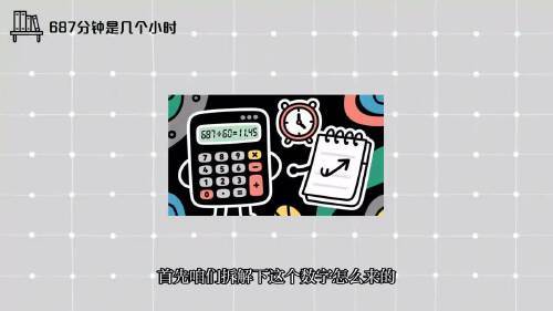 687分钟到底等于几小时?这个时间换算结果可能让你大吃一惊!