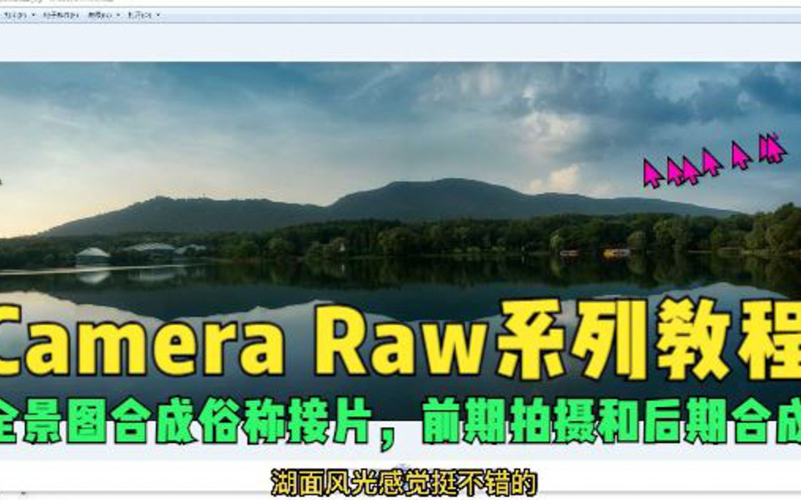 Camera Raw系列教程,ACR全景图合成技法,俗称接片,前期拍摄和后期...