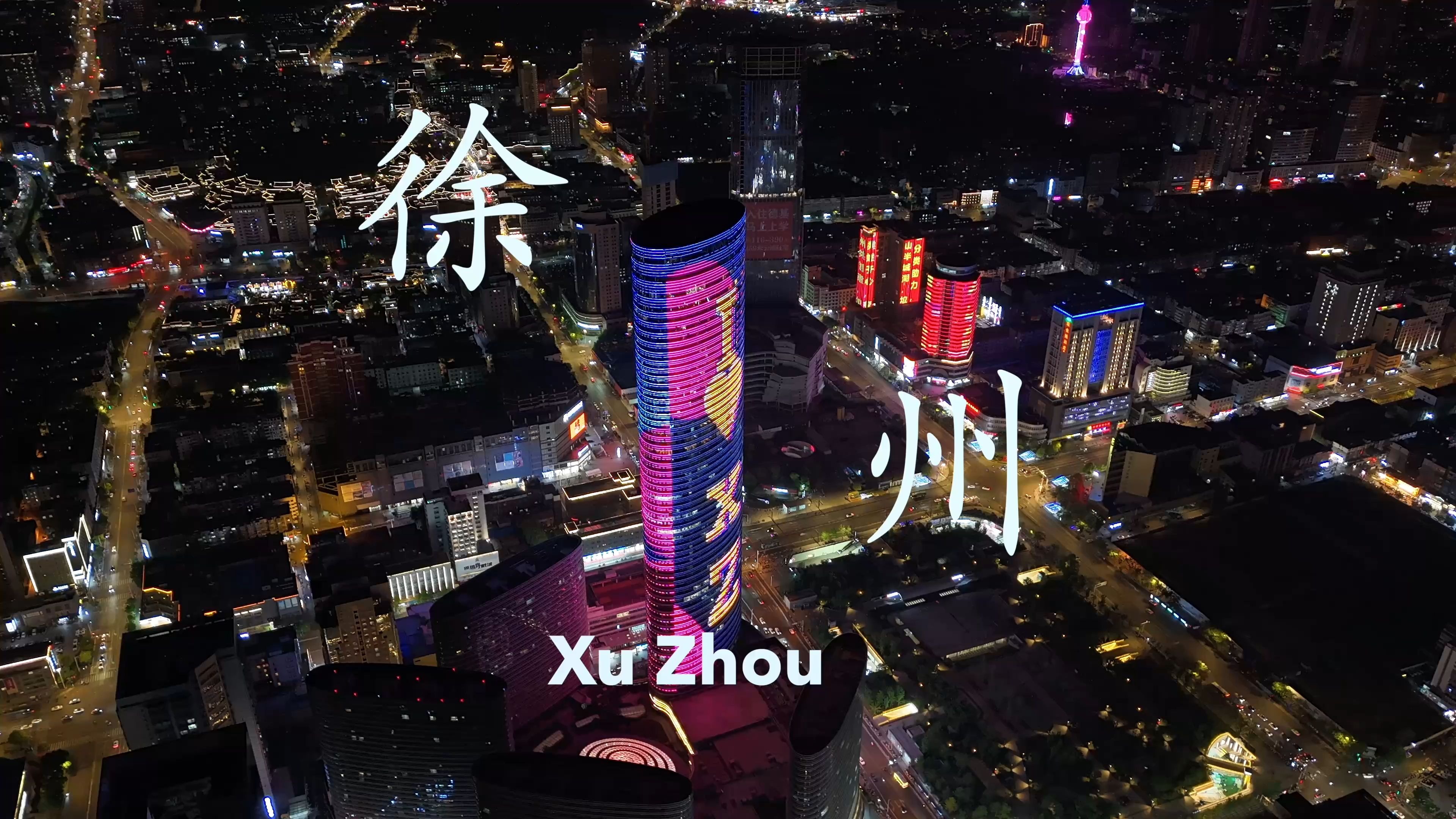 徐州“宣传片”(学校参赛投稿版)