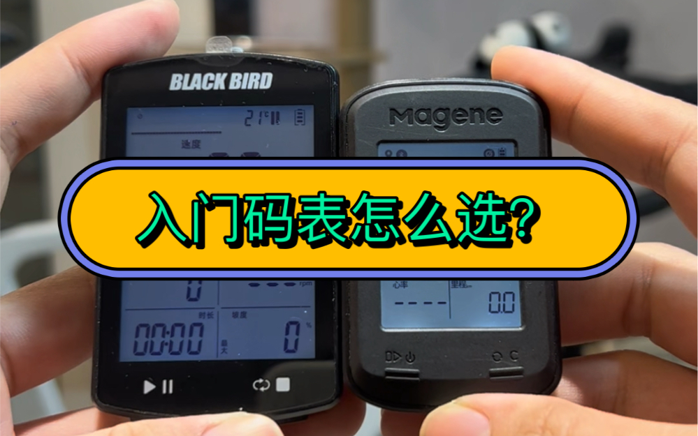 入门码表怎么选择?迈金c206pro对比黑鸟bb20。