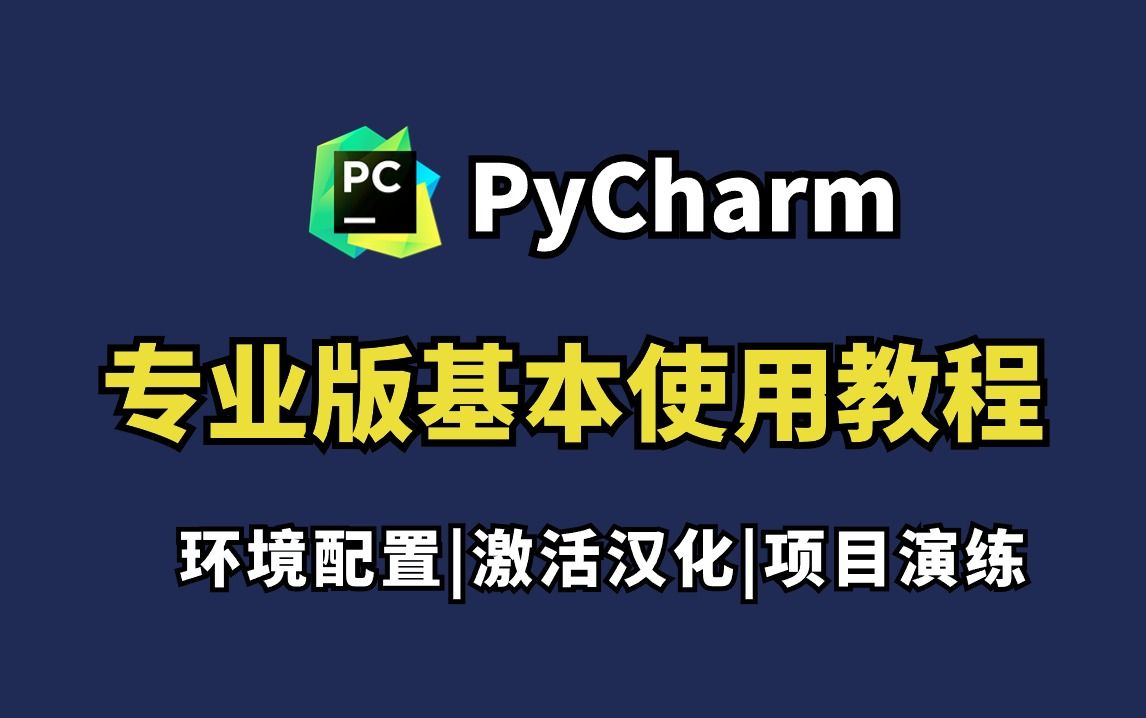 ...使用教程,适合完全零基础,小白快速上手!python安装包,pycharm安装包!
