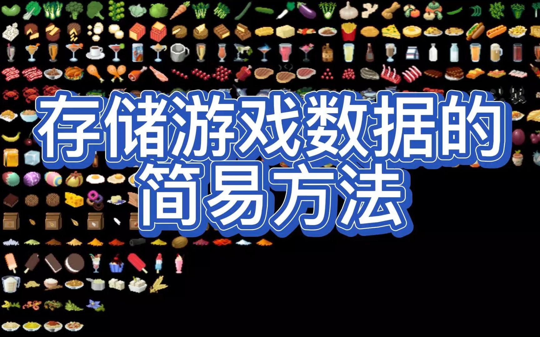 Godot游戏数据本地存储的简易方法