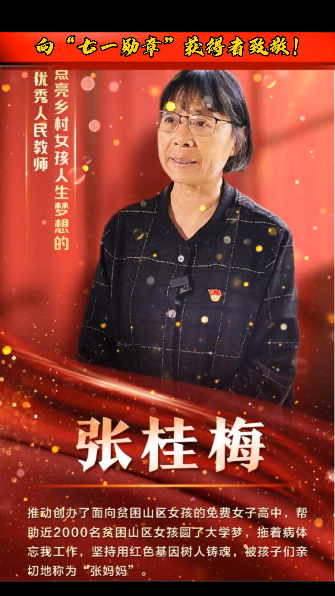 “七一勋章”获得者群像,按姓氏笔画排序,