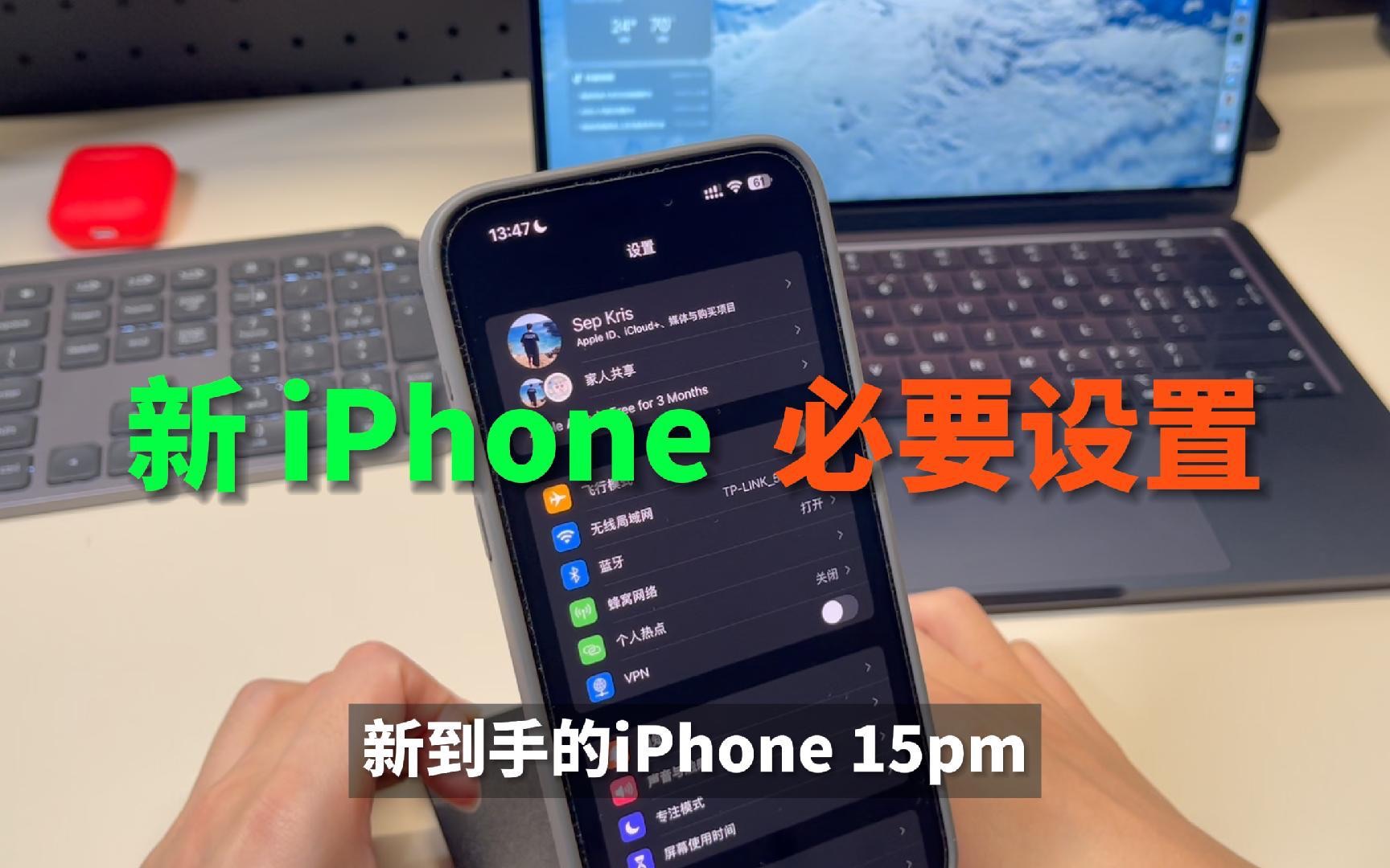 新iPhone15promax必要设置,让你的手机更省电!