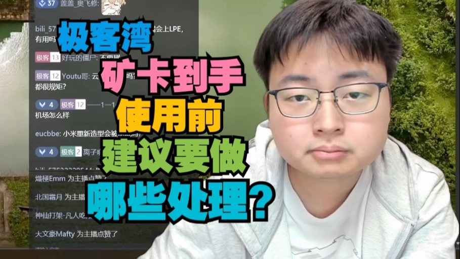 极客湾:矿卡到手使用前,建议要做哪些处理?