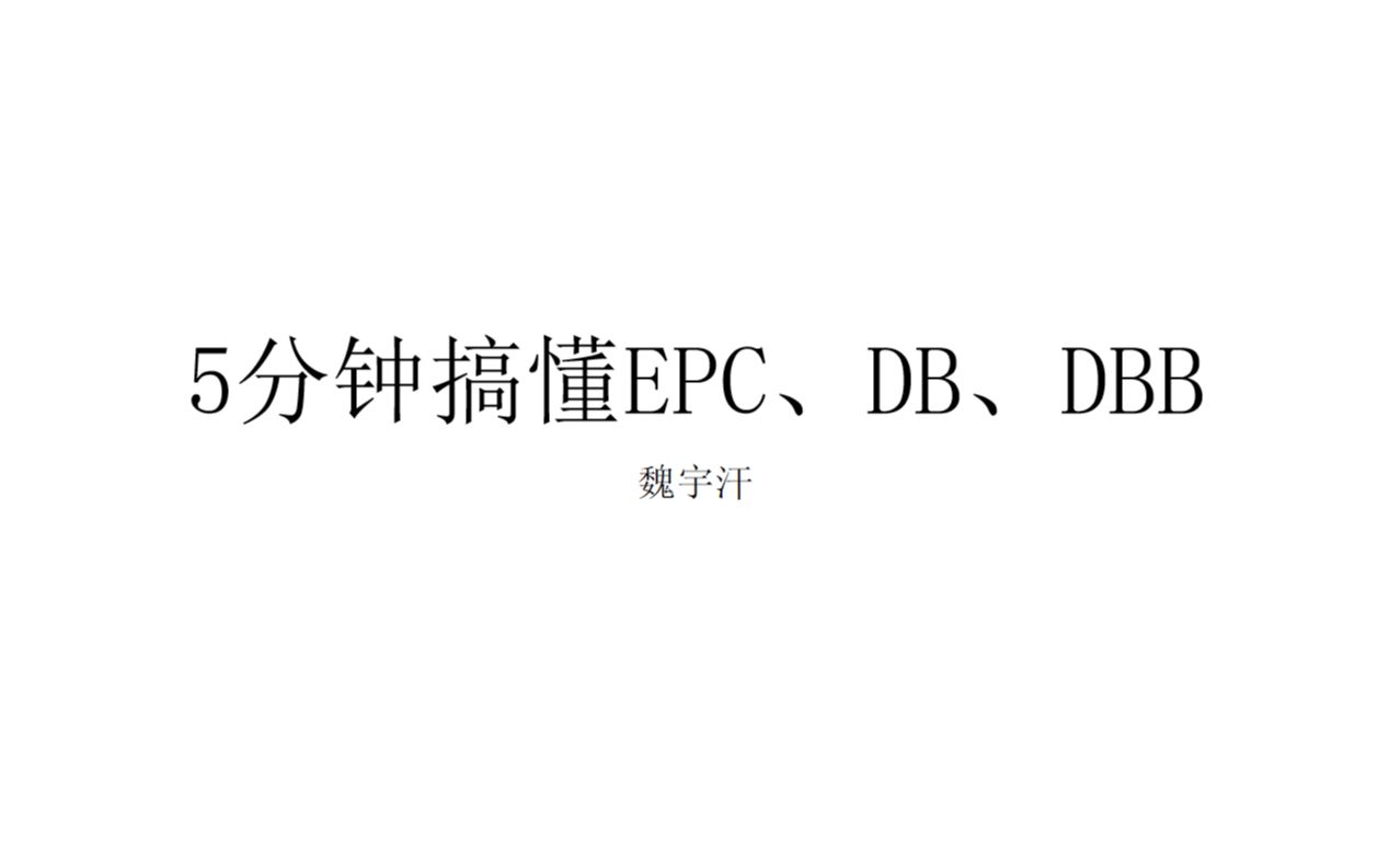 5分钟搞懂EPC、DB、DBB区别,建议1.25倍速。