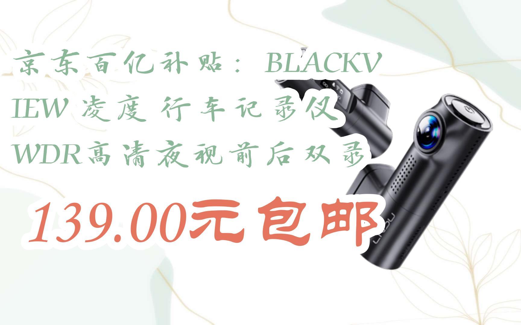 【优惠券l在简介】:京东百亿补贴:BLACKVIEW 凌度 行车记录仪 WDR...