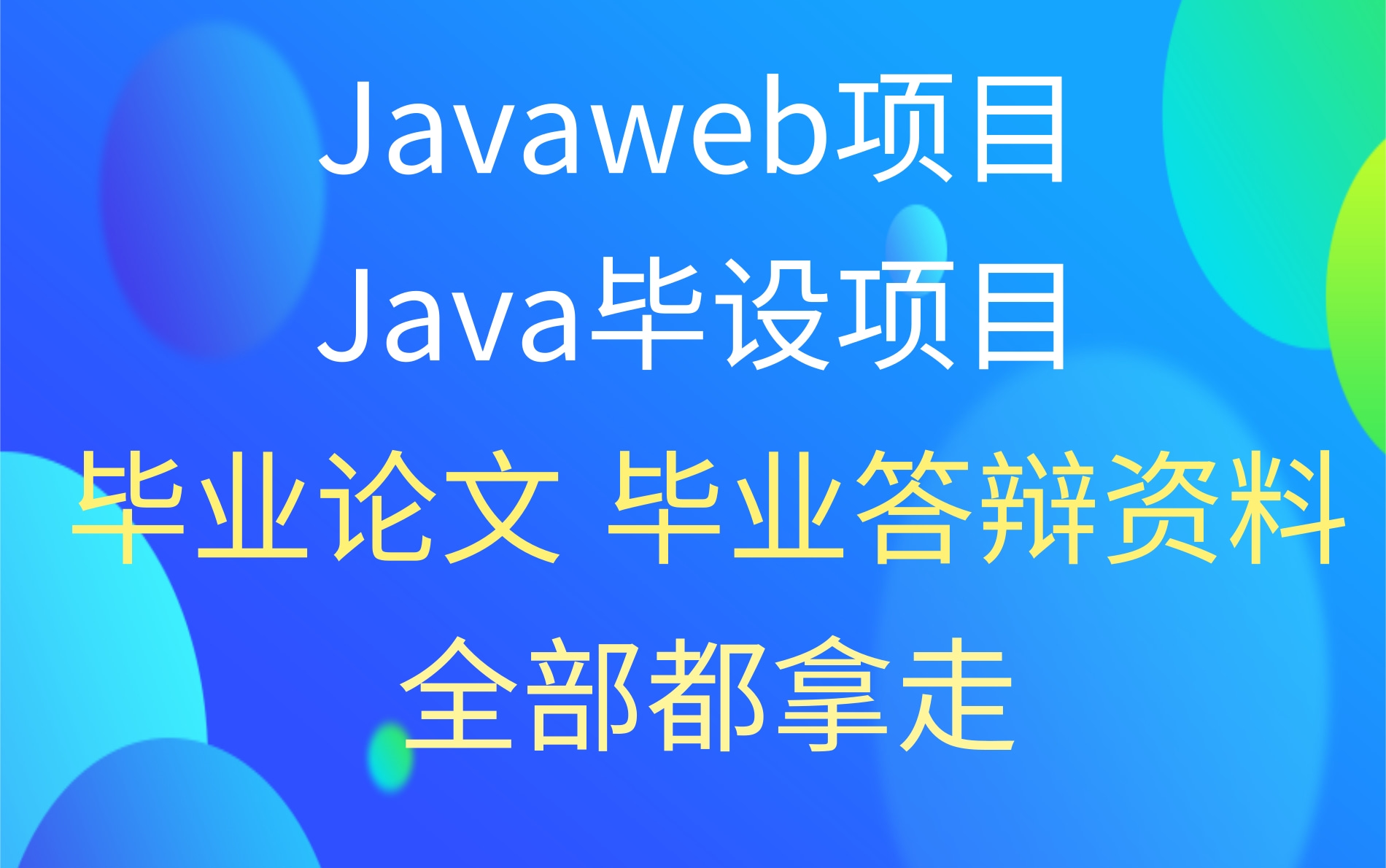 Javaweb项目-Java毕设项目毕业设计答辩项目_jsp网上工程项目招标...