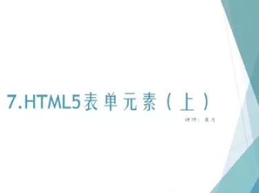 7.html5表单元素(上)—html5教程,靠谱学院,星月