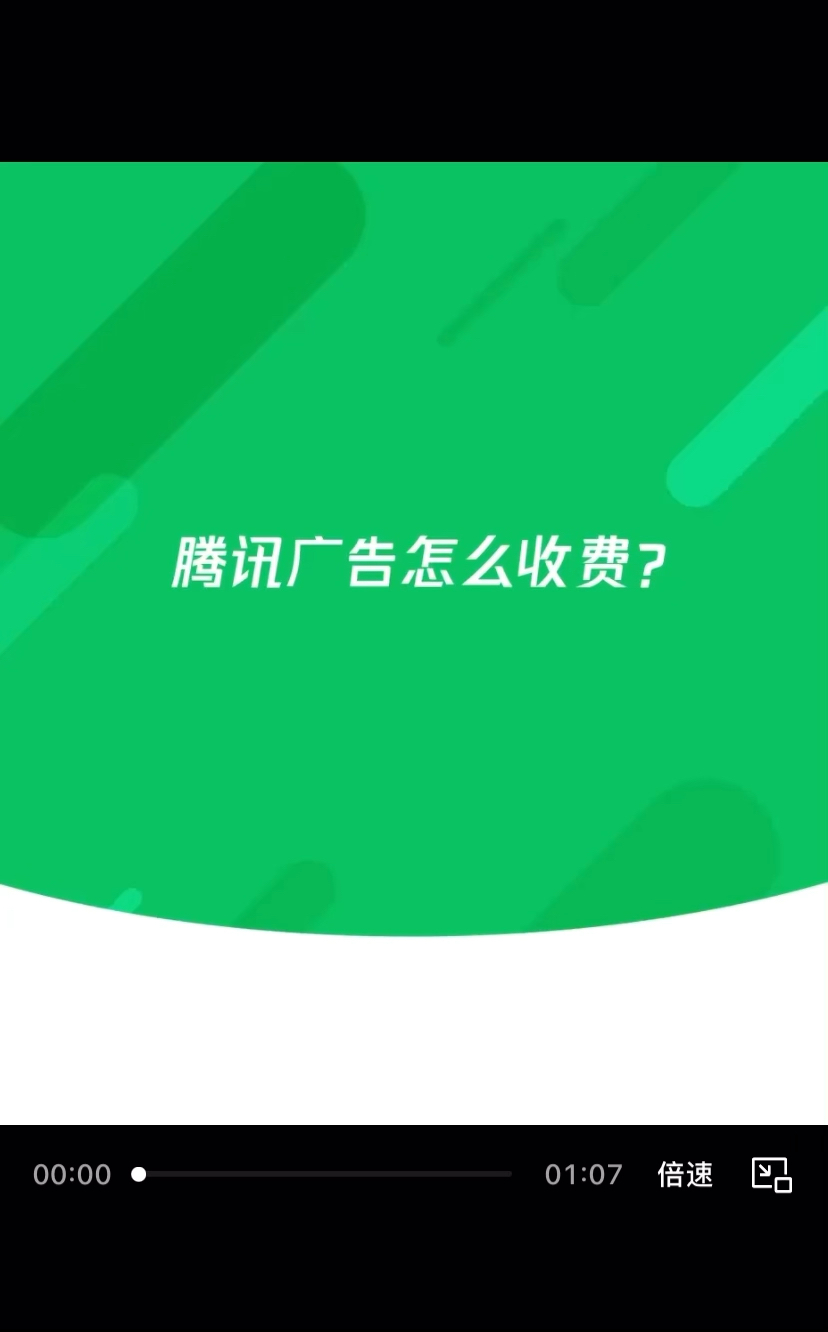 腾讯广告怎么收费?
