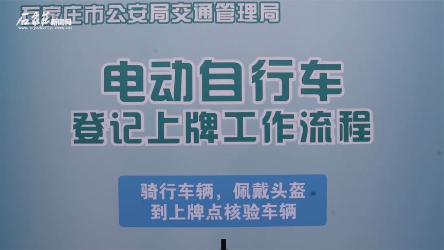 民警详解电动自行车上牌流程