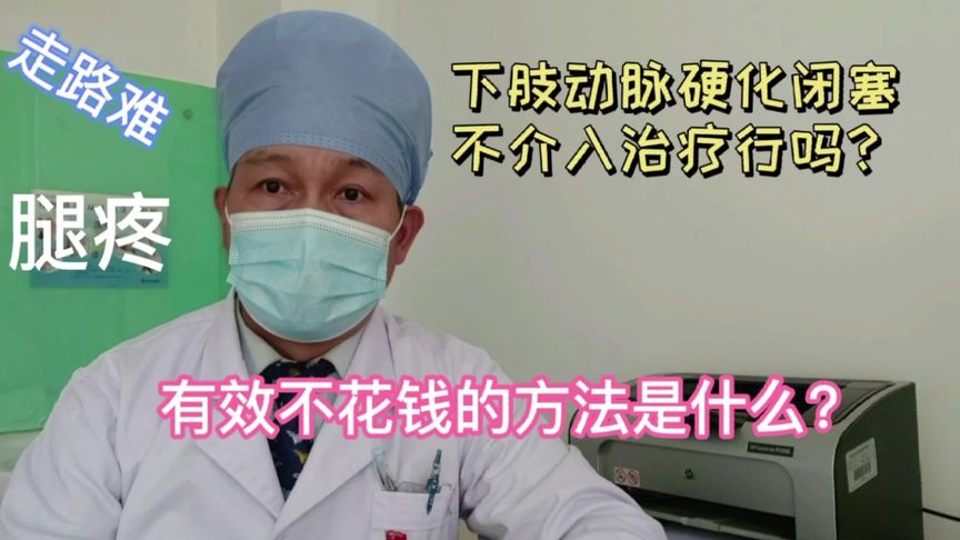 下肢动脉硬化闭塞不介入治疗行吗?有效不花钱的方法是什么