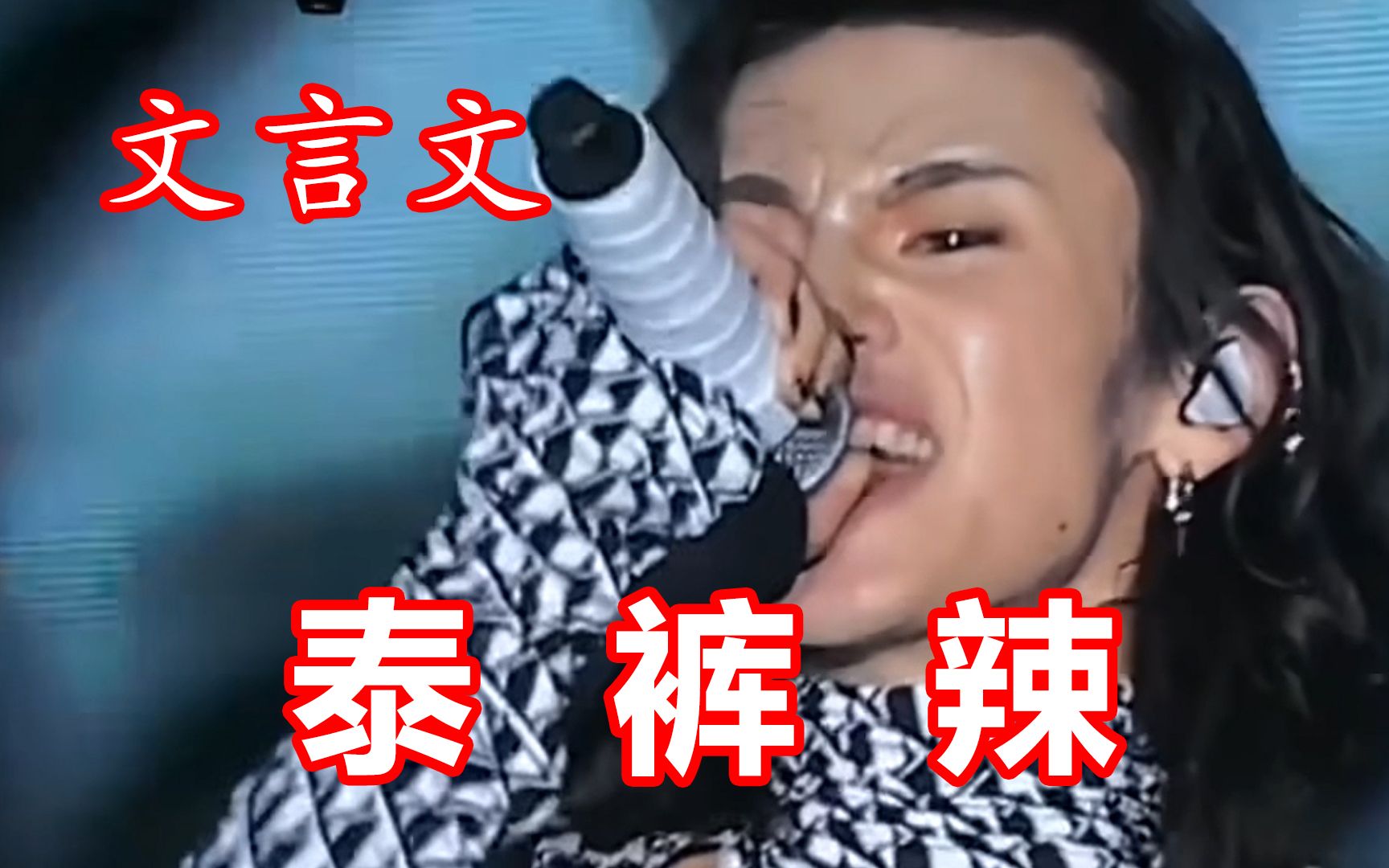 用文言文翻译这段话真的泰裤辣!
