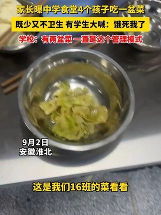 家长曝中学食堂4个孩子吃一盆菜,既少又不卫生,有学生大喊:饿死我了 ...
