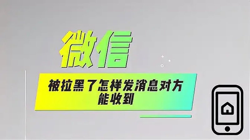 微信拉黑了怎样发消息对方能收到