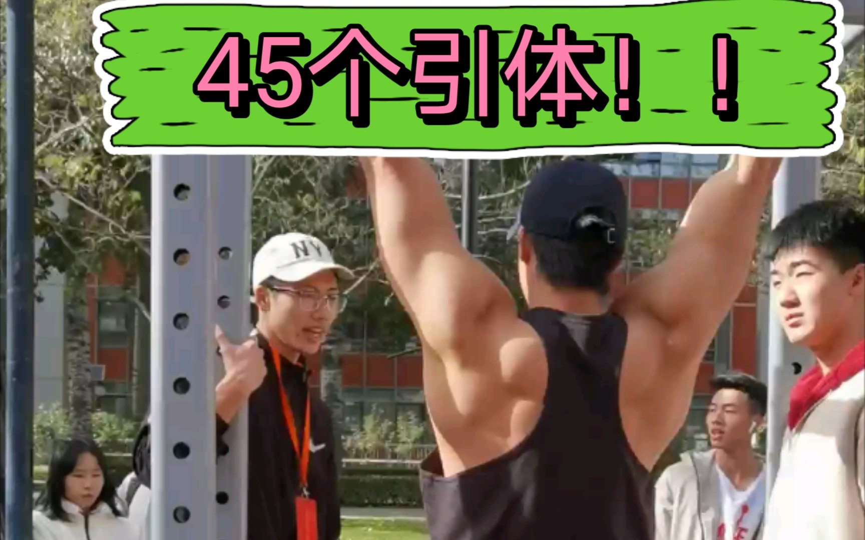 《大学生体测》北体大一新生硬拉45个标准引体!我破了自己创下的校...