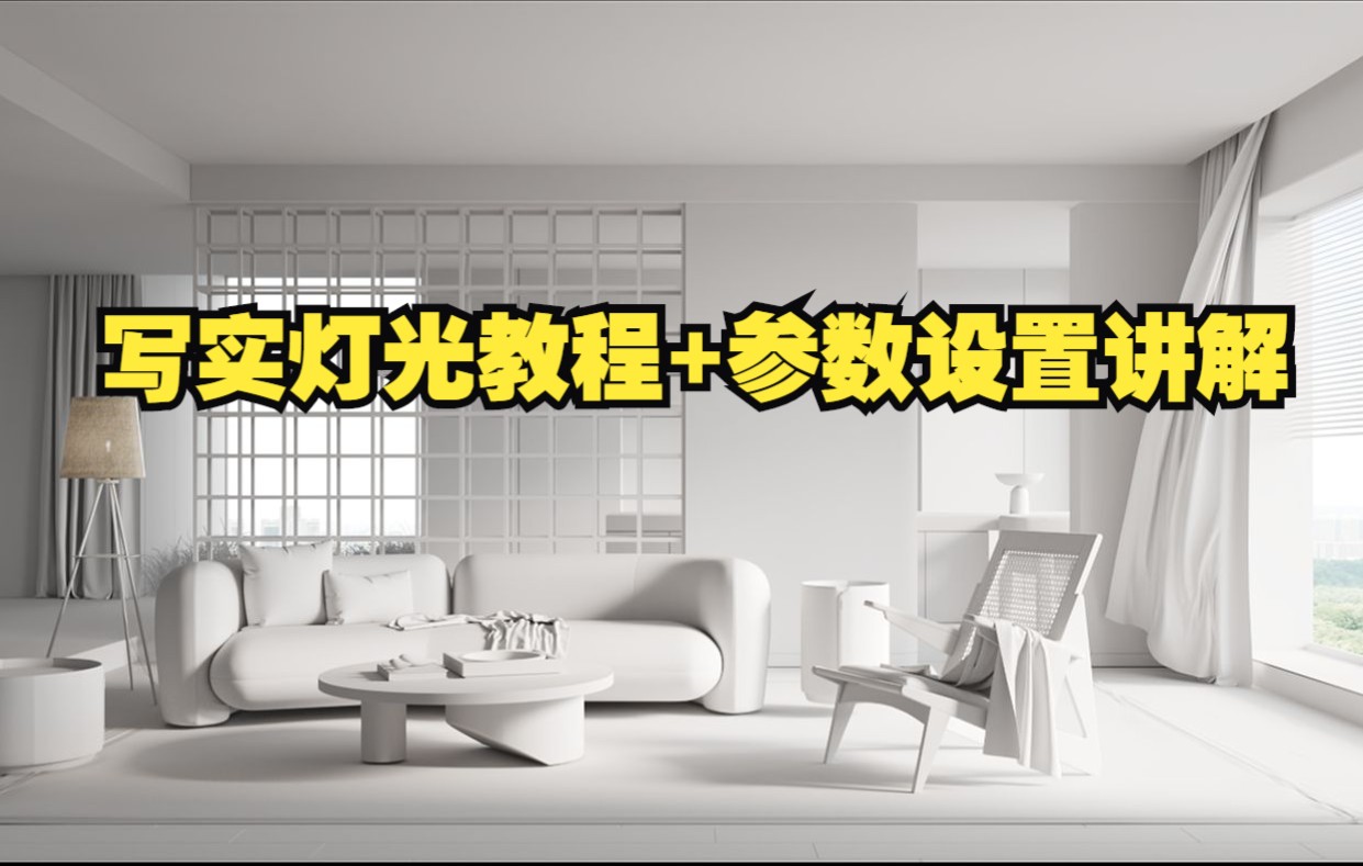 【corona教程】照片级灯光做法教程+渲染参数设置讲解,建议加收藏...