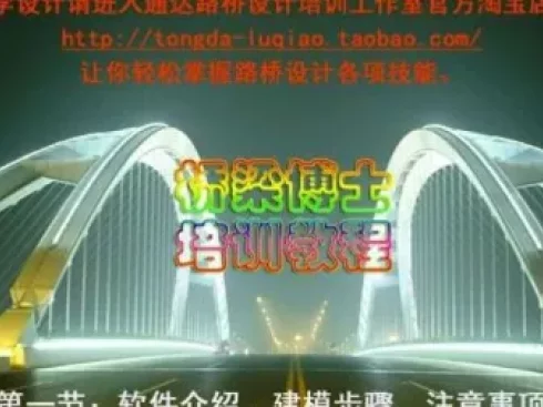 桥梁博士设计软件视频培训教程1软件介绍、建模步骤、注意事项