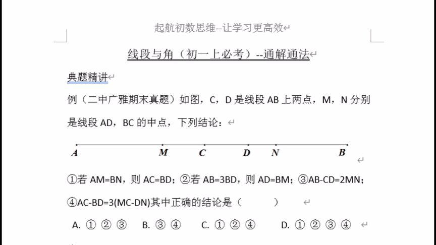 线段与角必考专题(初一上数学)