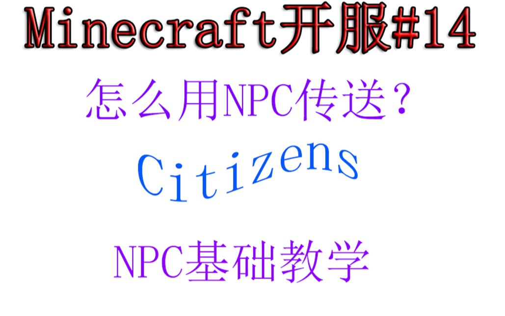 【小排】Minecraft开服#14服务器怎么用NPC传送?NPC基础教学 ...