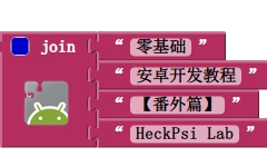 零基础手把手学会编写安卓应用【番外篇】【HeckPsi】