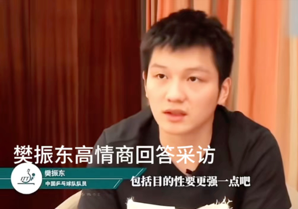 早期樊振东的采访～…值得一看