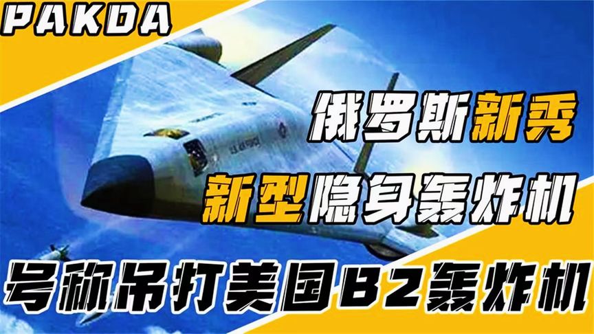 俄罗斯又曝光一超级武器,超越美国B2轰炸机,核打击力量再度升级